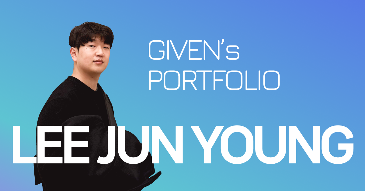GIVEN's PORTFOLIO: 개발자 준영의 포트폴리오